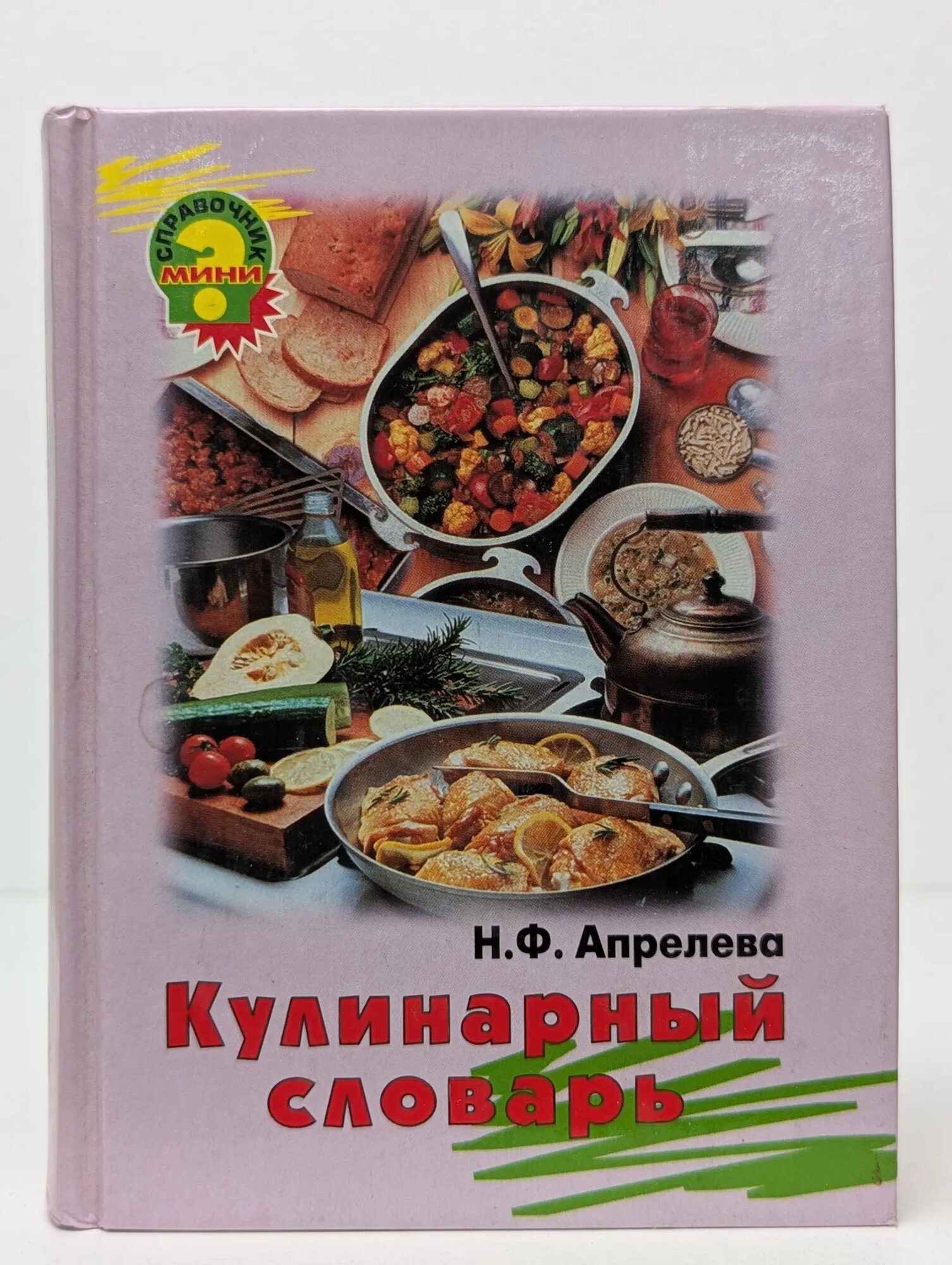 Кулинарный словарь Апрелева Нина Феликсовна 2000