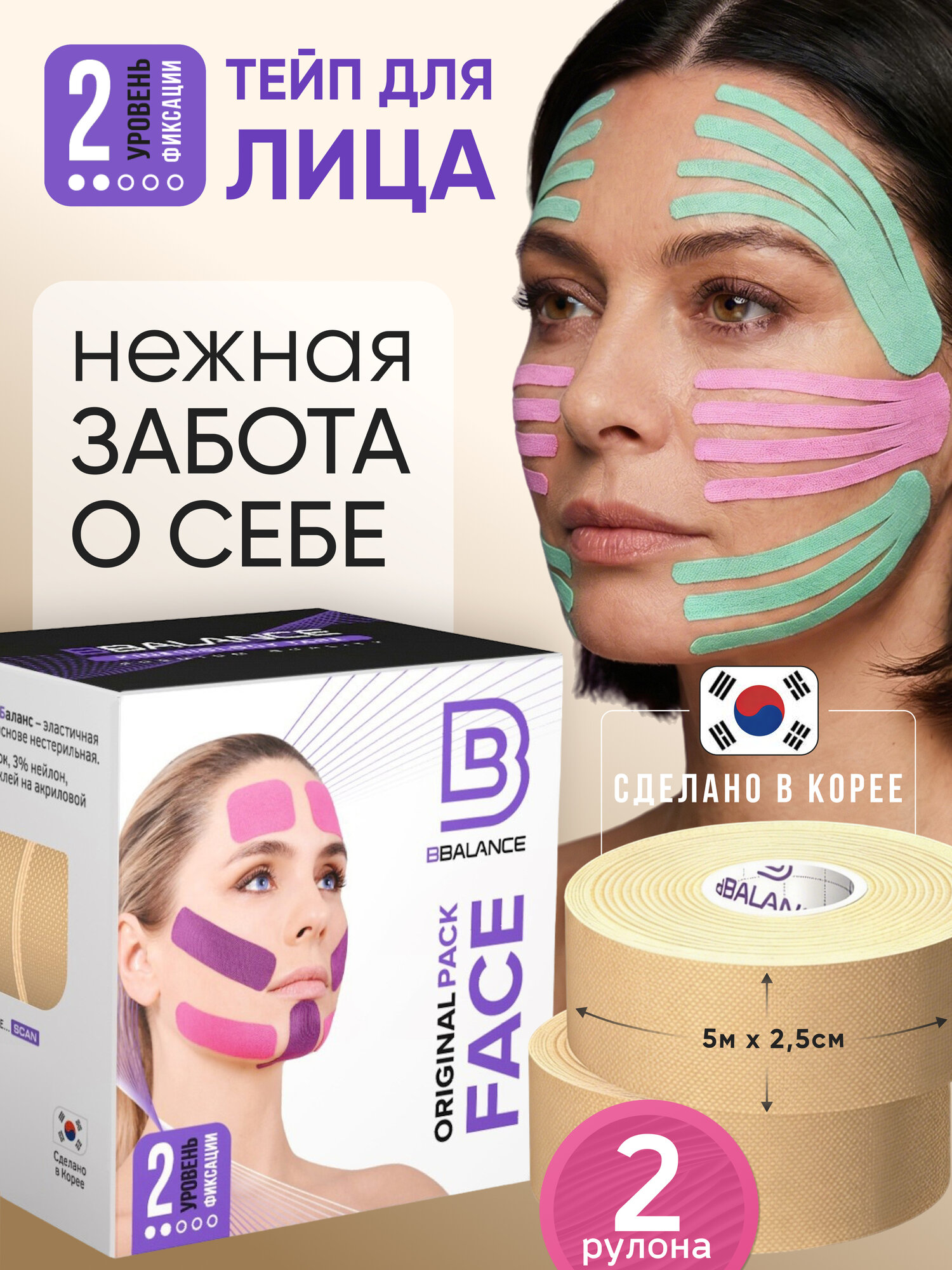 BBalance FACE, косметологический кинезио тейп для лица. Уровень фиксации 2. Размер 2,5см*5м (2 рулона), цвет бежевый