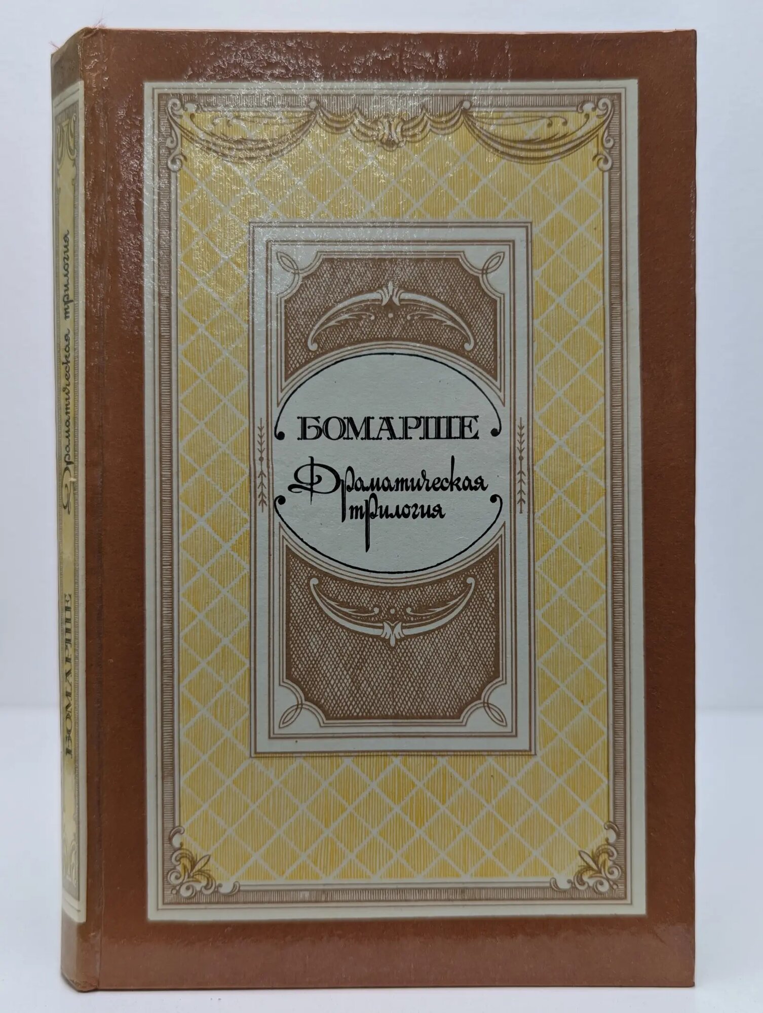 Драматическая трилогия Бомарше Пьер Огюстен 1984