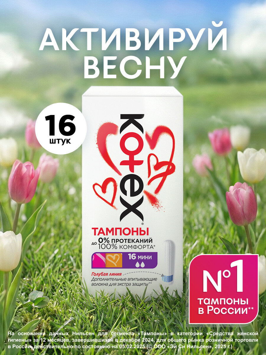 Тампоны гигиенические женские Kotex Мини, 2 капли, 16 шт, гипоаллергенные