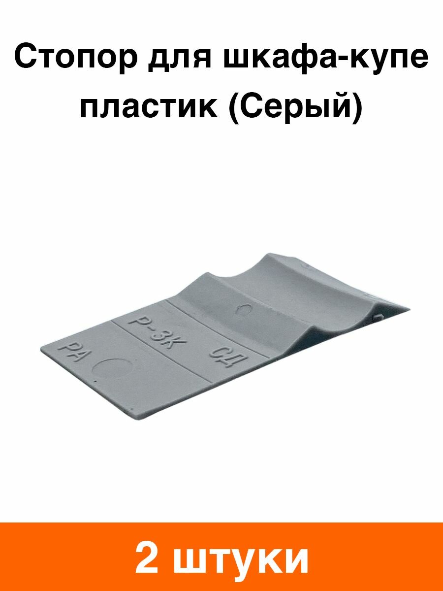 Стопор для шкафа-купе пластик (серый) - 2 шт