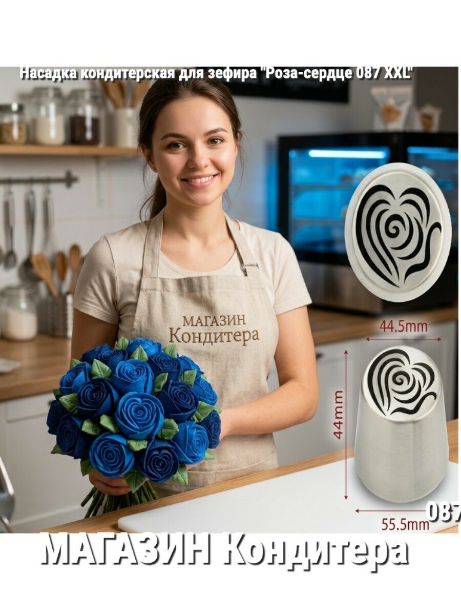 Насадка кондитерская для зефира "Роза-сердце 087 XXL" для зефира