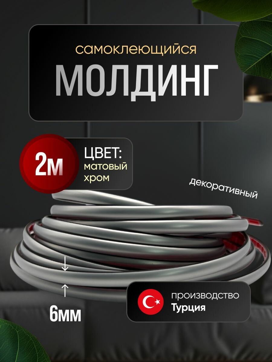 Молдинг декоративный для стен, самоклеящийся, гибкий, Матовый Хром 2м /для мебели/для дверей