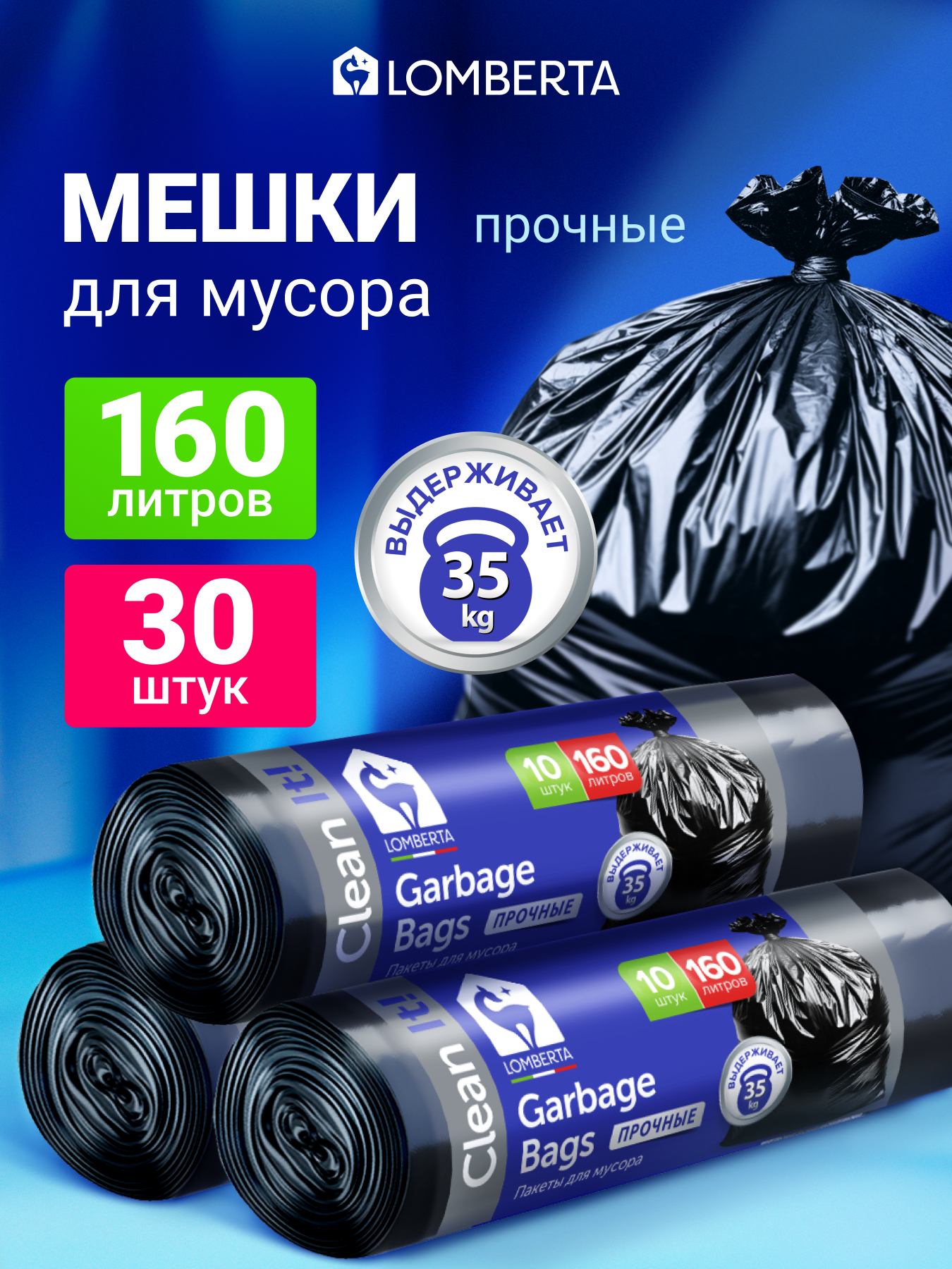 Мешки для мусора Lomberta 160л, 30 штук, плотные пакеты для дома и офиса