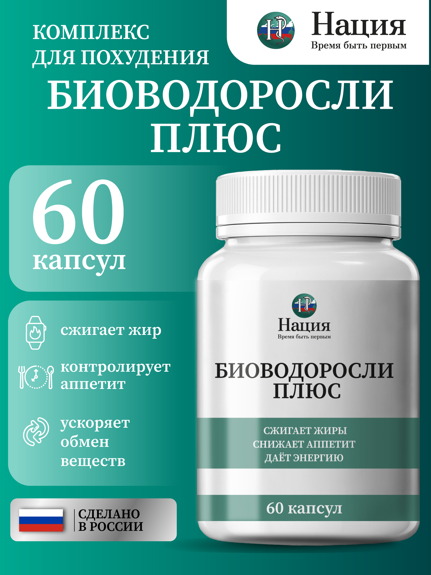 Для похудения капсулы на растительной основе Нация. БиоВодоросли Плюс