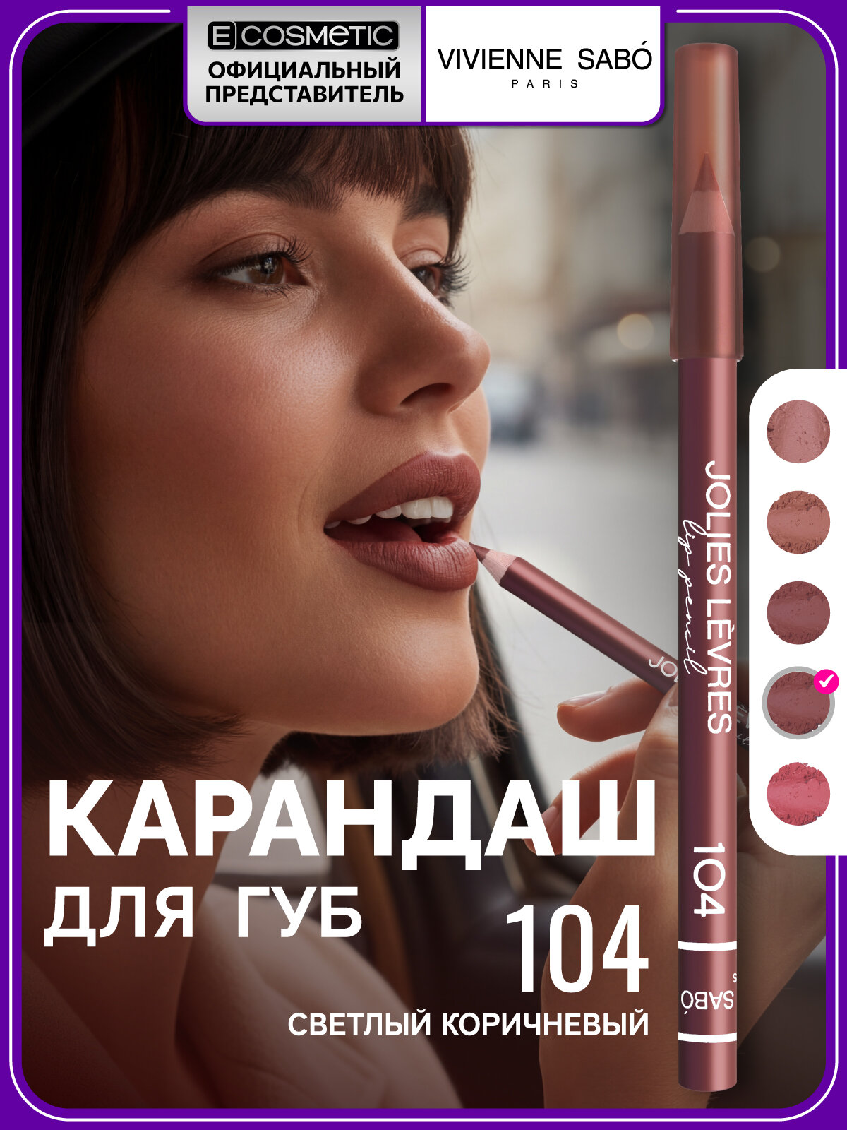 Карандаш для губ нюдовый VIVIENNE SABO Jolies Levres тон 104 светлый коричневый 1,4 г