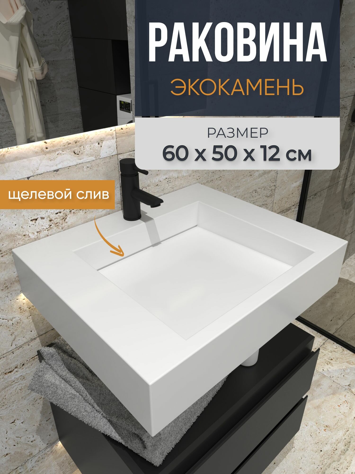 Раковина для ванной из искусственного камня 60 см х 50 см х 12,4 см