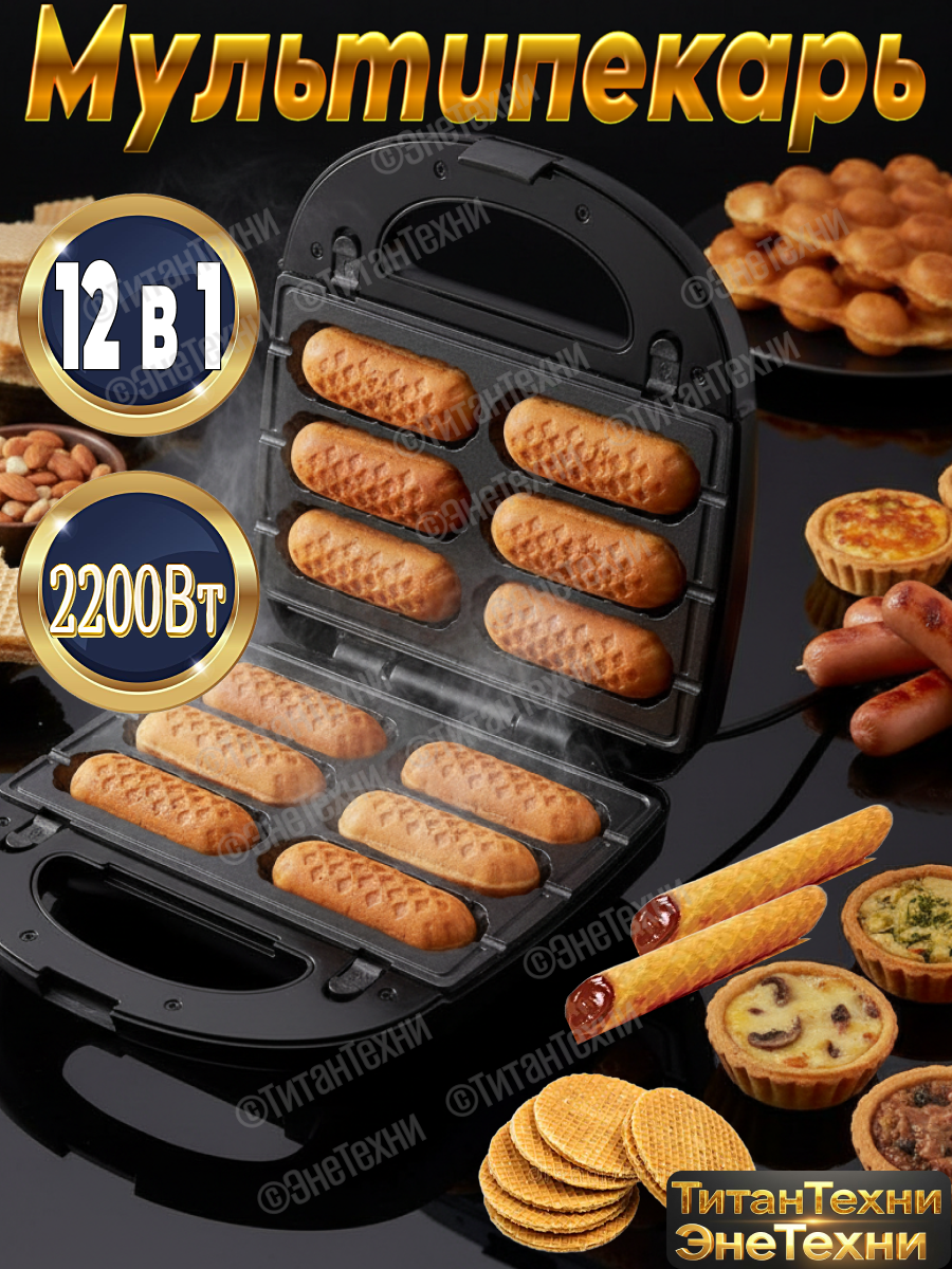 Орешница электрическая, мультипекарь 12 в 1, 2200Вт, сменные панели с антипригарным покрытием