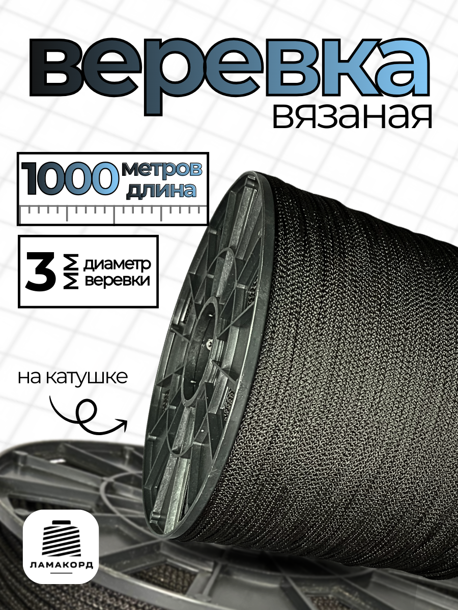 Веревка бельевая 3 мм 1000 м черная. Шнур бельевой вязаный с сердечником. Шнур для рукоделия