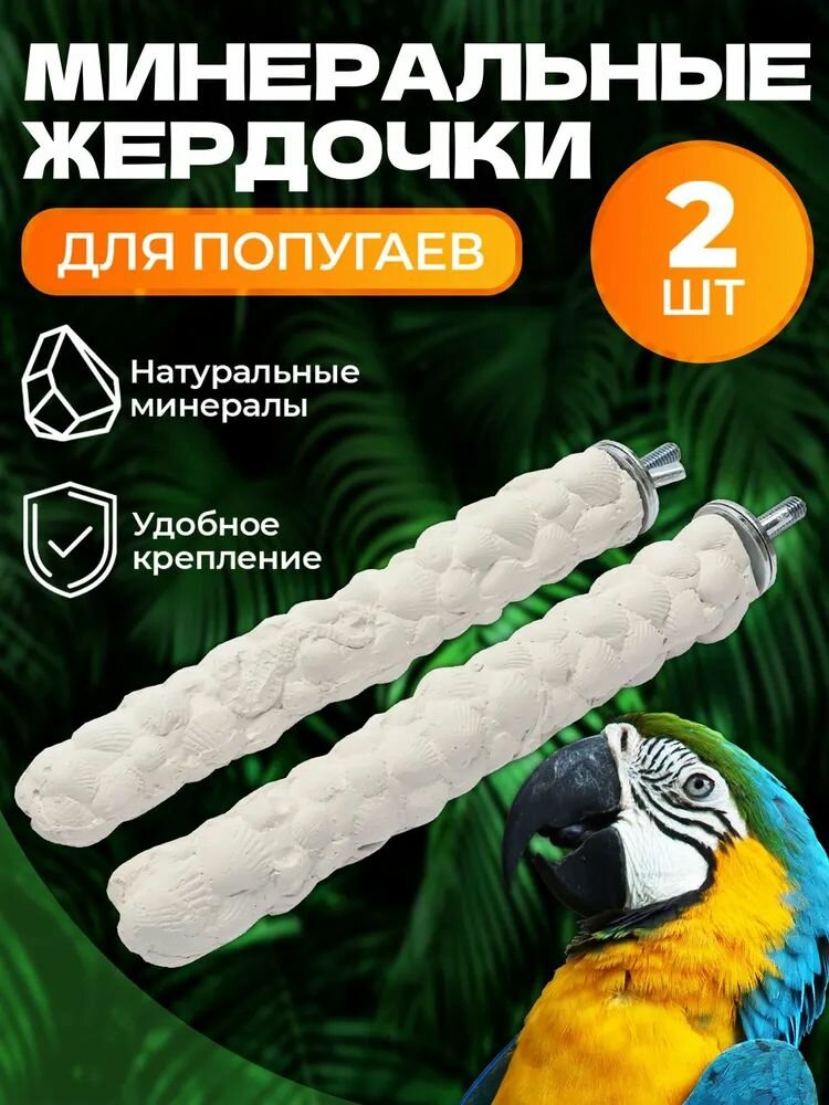 Минеральные жерdochки с витаминами для птиц и попугаев, морской риф минеральные жердочки для птиц с минералами жердочки витаминные для попугаев