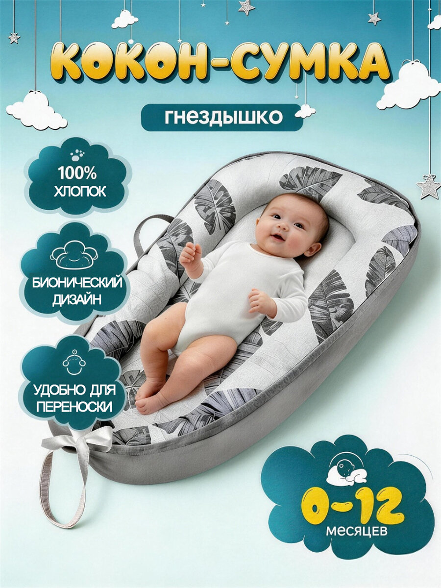 Матрас-кокон для новорожденных