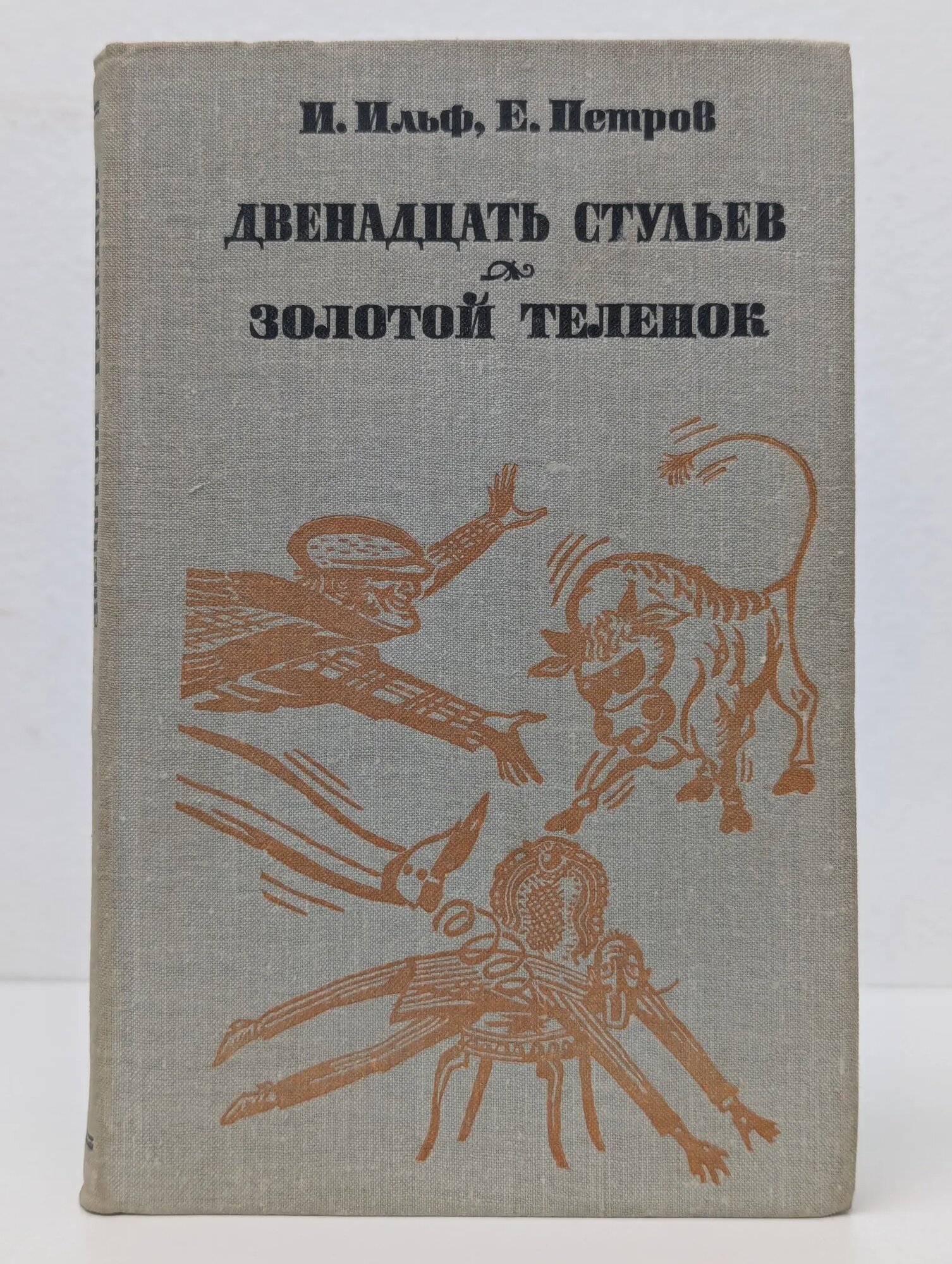 Двенадцать стульев. Золотой теленок Ильф Илья Арнольдович, Петров Евгений Петрович 1981
