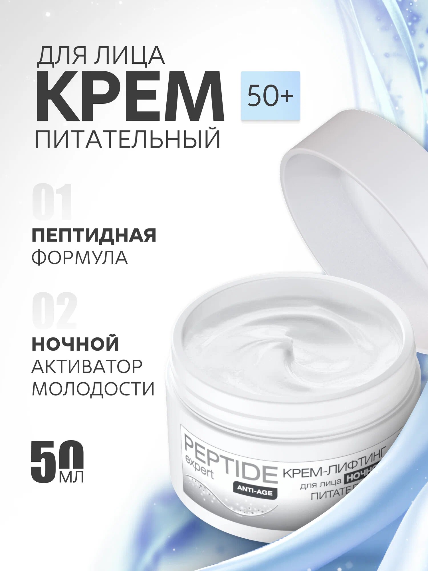 Крем-лифтинг для лица ночной питательный PEPTIDE expert