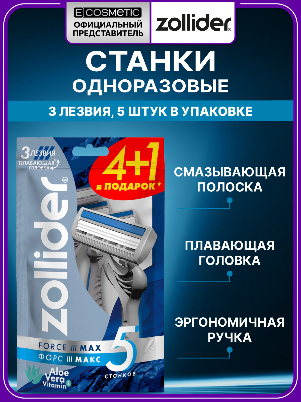 Бритва мужская одноразовая ZOLLIDER Force 3 Max со смазывающей полоской 5 шт