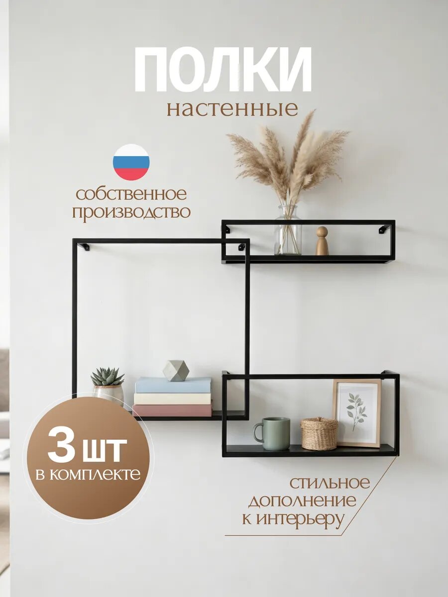 Полки настенные дизайнерские 3 шт