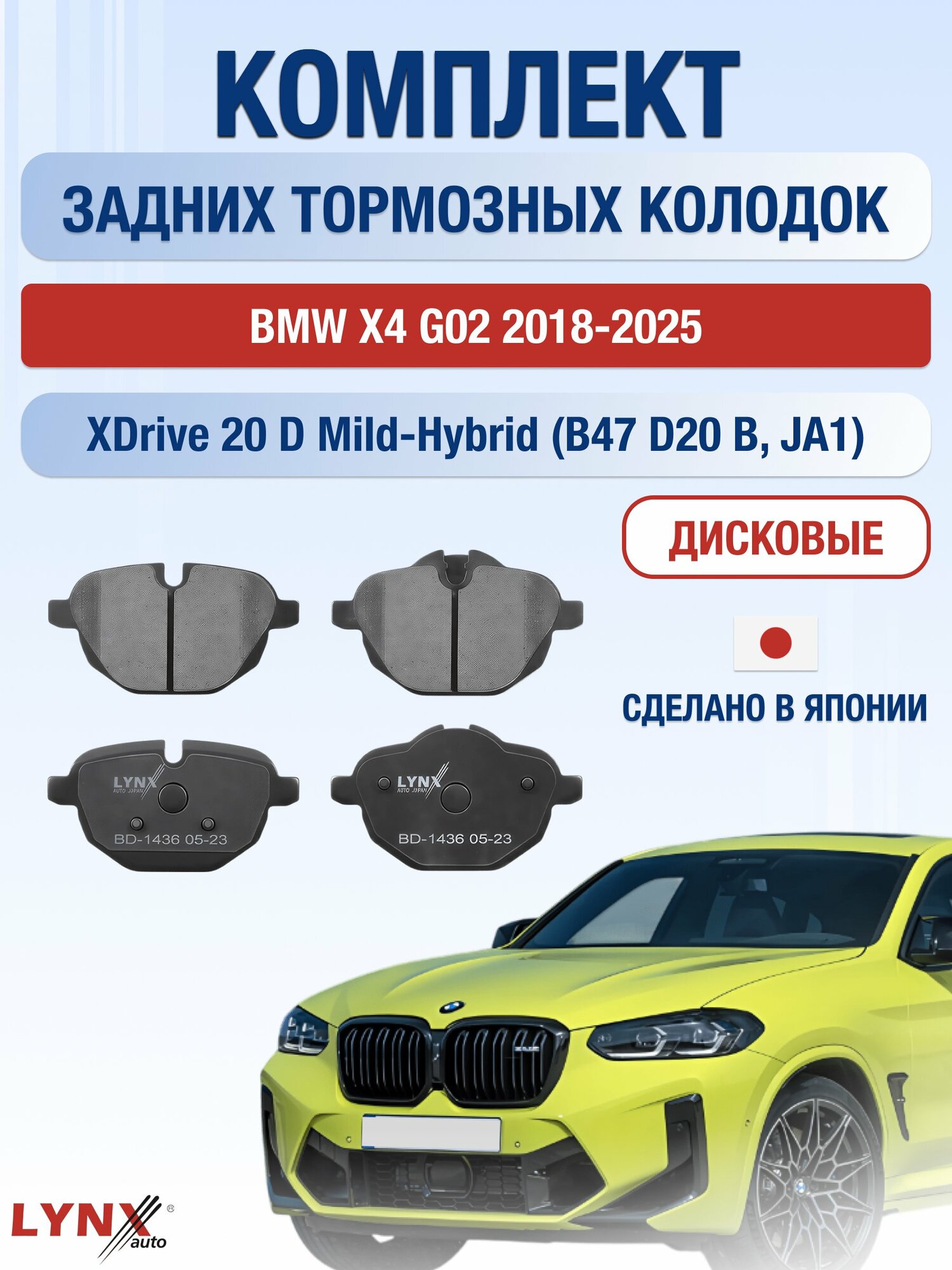 Комплект задних тормозных колодок на BMW X4 G02 2018-2025г. / xDrive 20 d Mild-Hybrid (B47 D20 A) ВD-1436 / БМВ Х4