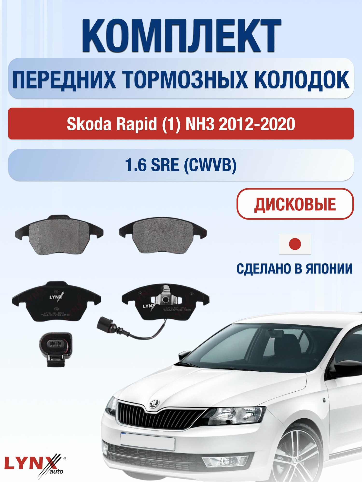 Комплект передних дисковых тормозных колодок на Skoda Rapid (1) NH3 2012-2020г. / 1.6 SRE (CWVA) ВD-1203 / Шкода Рапид