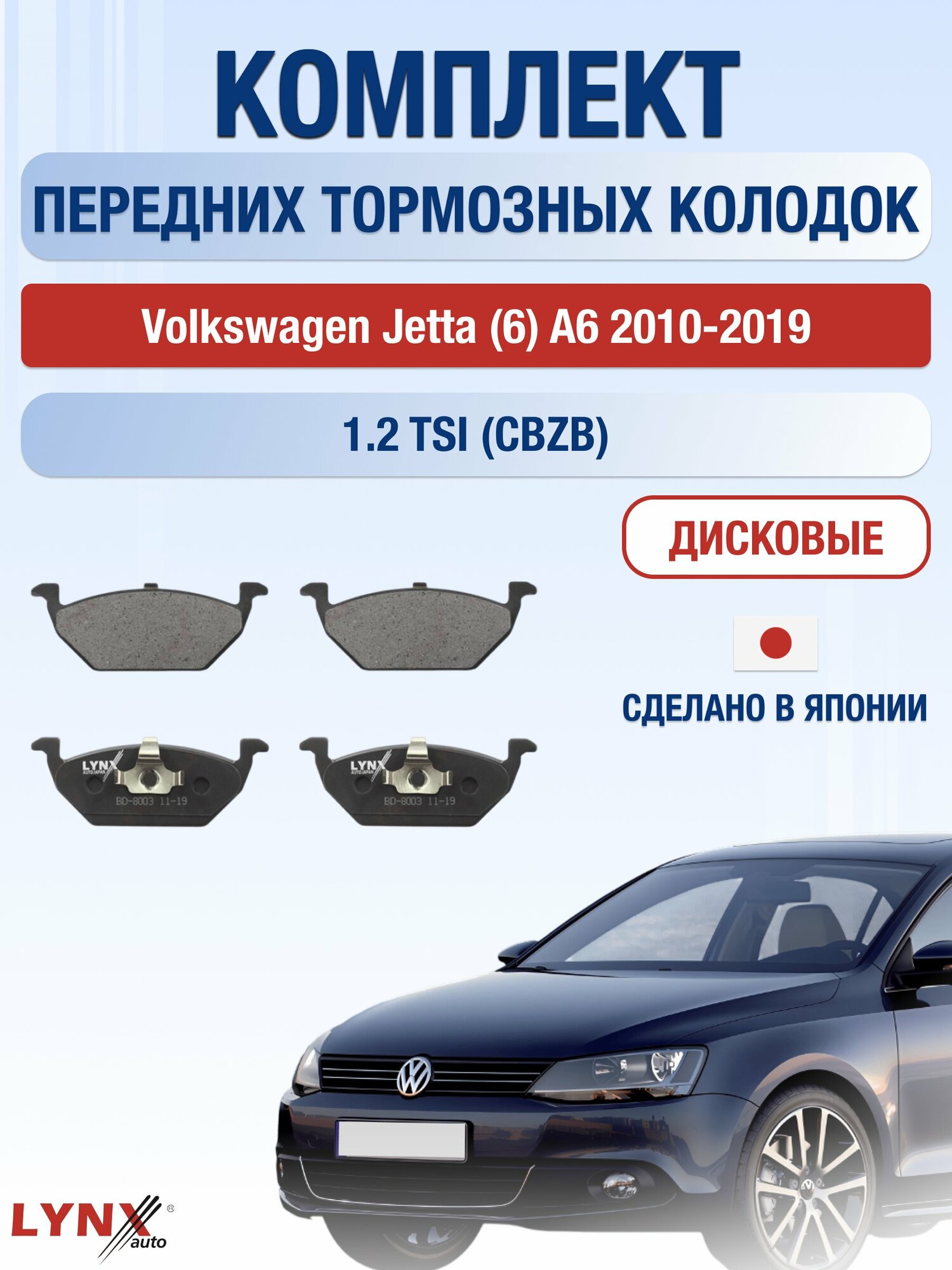 Комплект передних дисковых тормозных колодок на Volkswagen Jetta (6) A6 2010-2019г. /1.2 TSI (CBZB) ВD-8003 /Фольксваген
