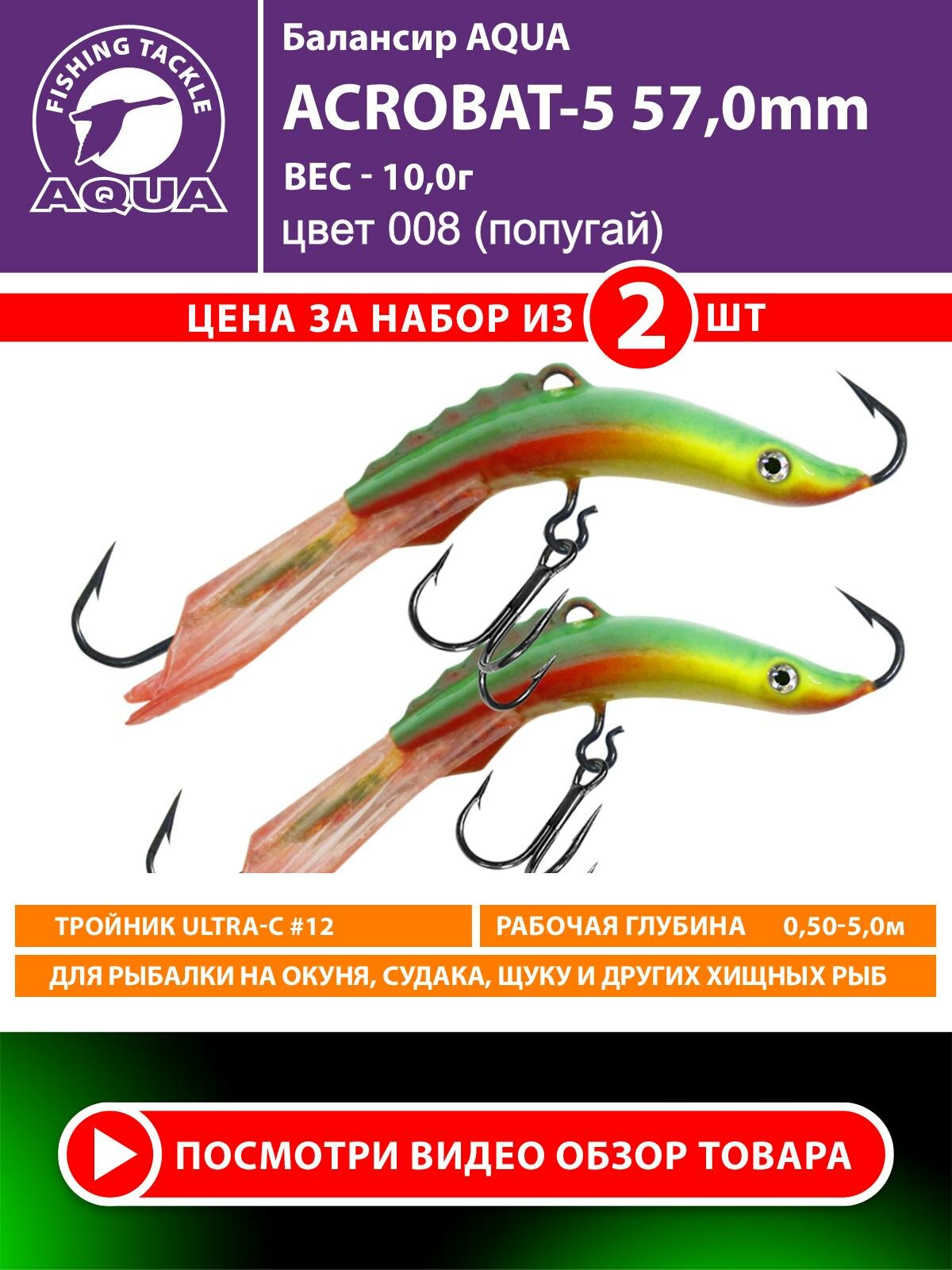 Балансир для зимней рыбалки AQUA Acrobat 57mm 10g цвет 008 2шт