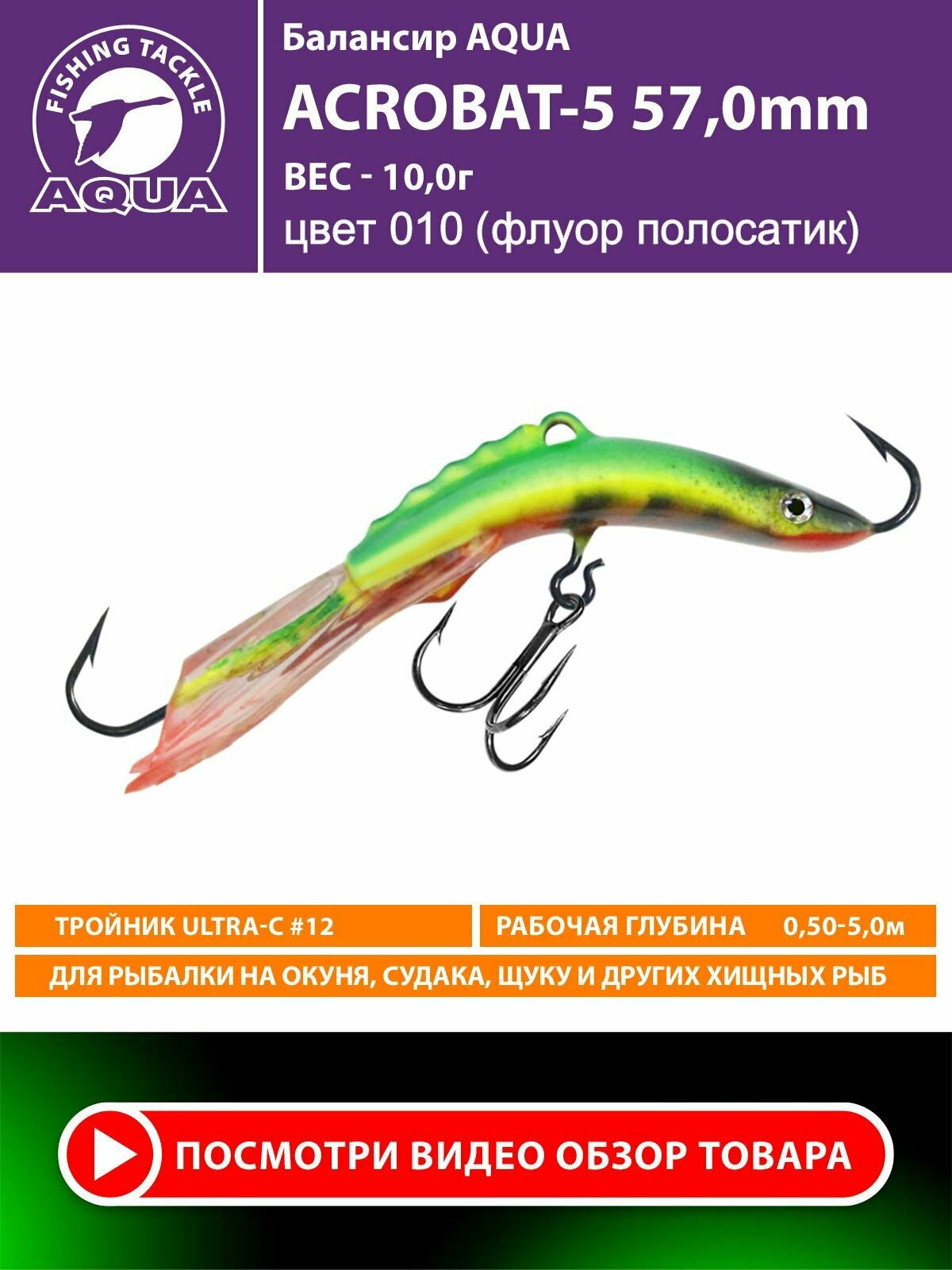 Балансир AQUA ACROBAT-5 57,0mm, вес - 10,0g, цвет 010 (флуоресцентный полосатик)