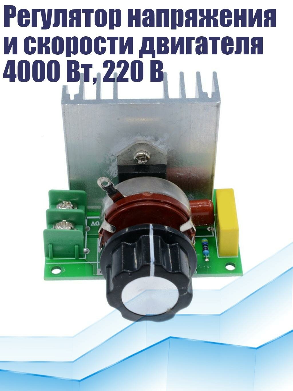 Регулятор напряжения и скорости двигателя 4000 Вт, 220 В