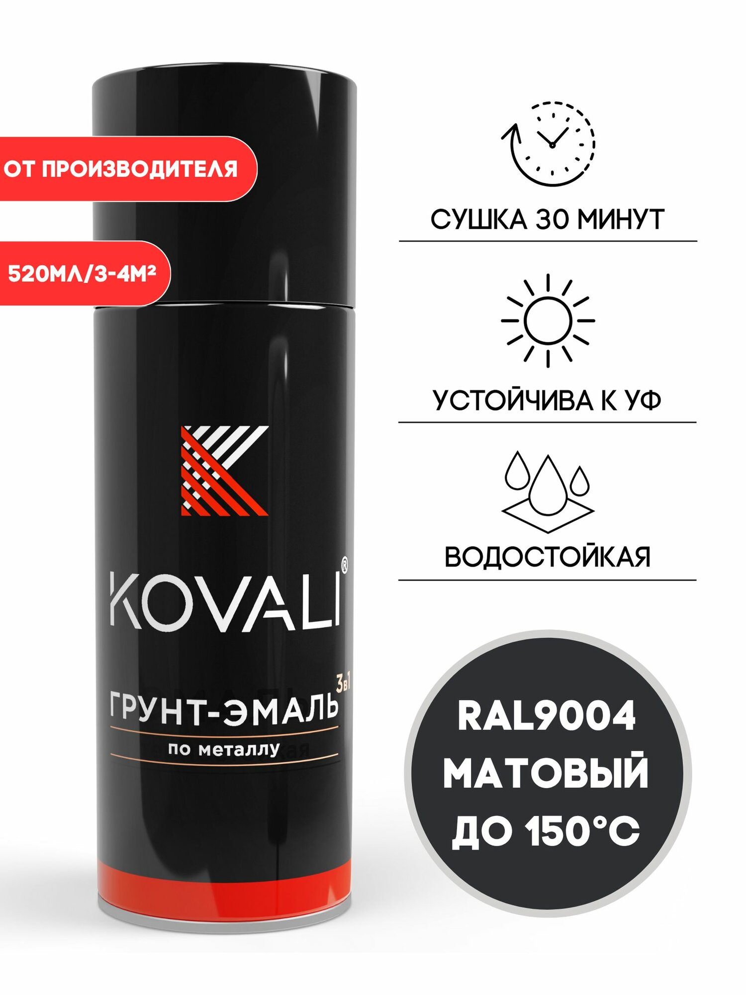Аэрозольная грунт-эмаль 3 в 1 матовая 9004 черный 520 мл, аэрозольная краска, высокопрочная