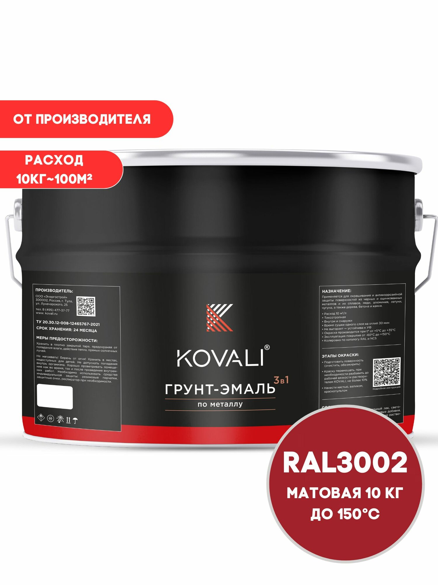 Грунт-эмаль 3 в 1 KOVALI матовая Карминно-красный RAL 3002 10кг, краска по металлу, по ржавчине, быстросохнущая