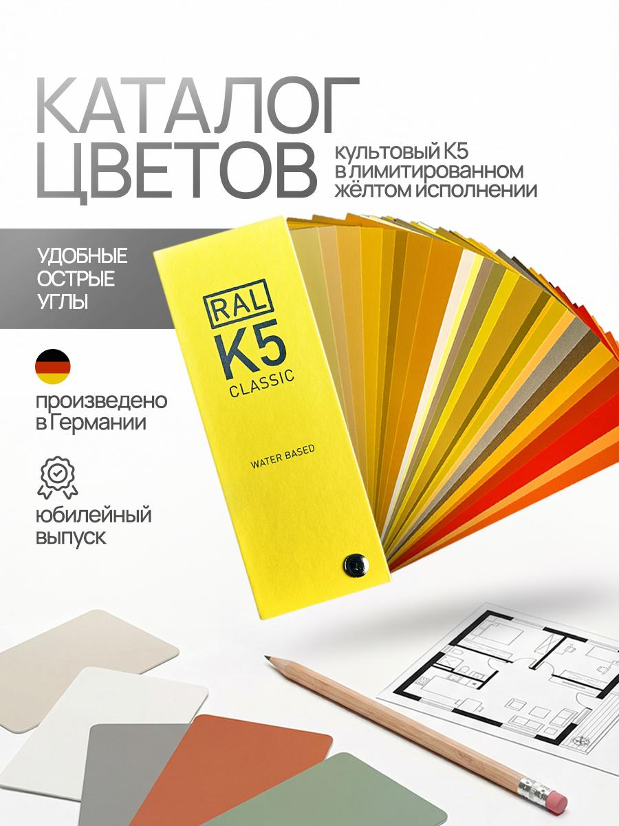 Каталог цветов RAL Classic K5 (полуматовый веер)