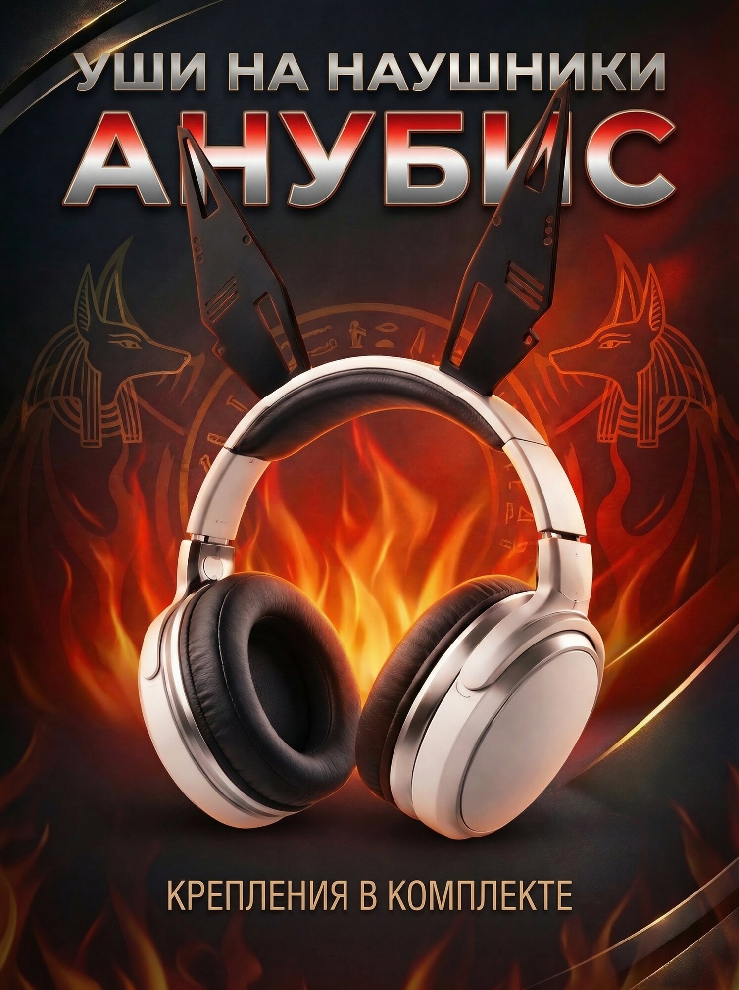 Декоративные ушки на наушники, черные, аксессуар для стрима и косплея