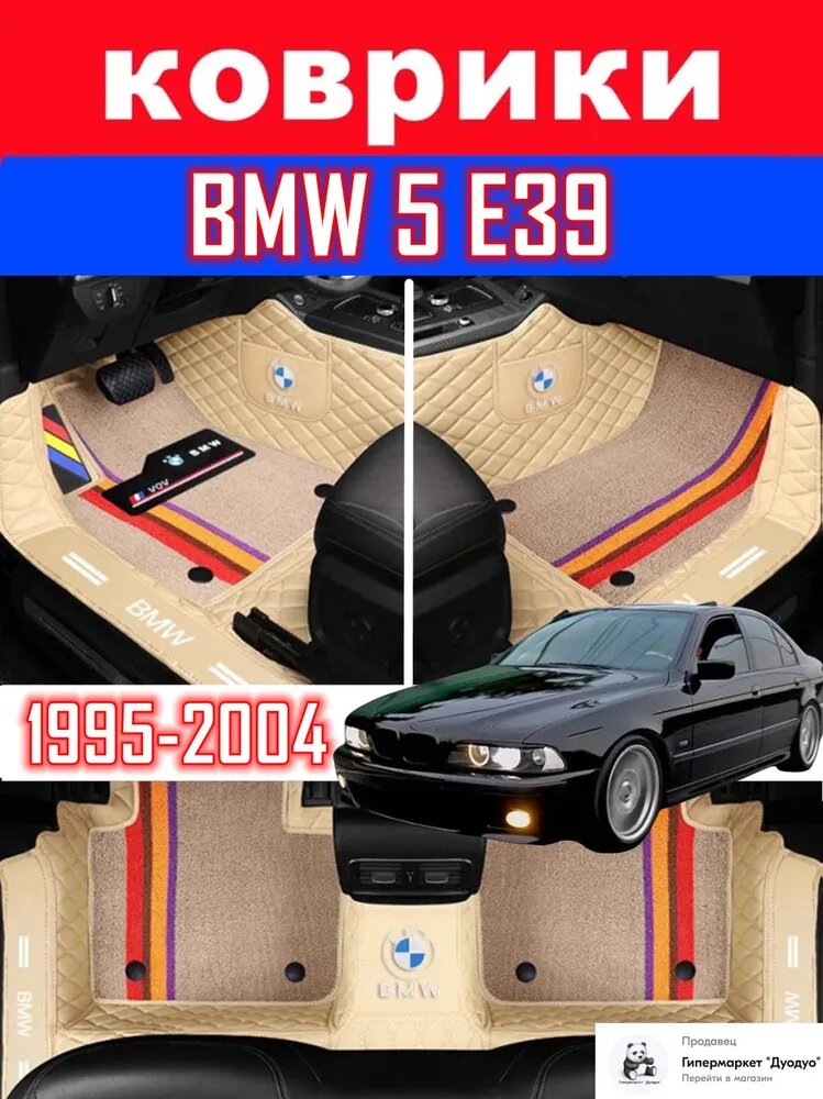 Коврики в салон автомобиля BMW 5 (E39) 1995-2004, искусственная кожа, 3 шт.