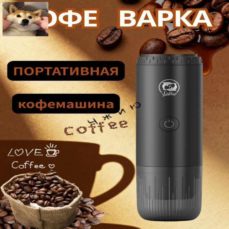 Кофеварка ручная портативная