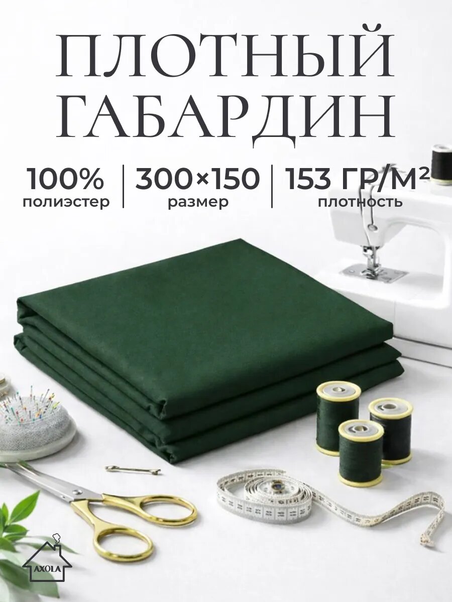 Ткань для шитья и рукоделия габардин, однотонная, размер 300 х150 см. Цвет темно-зеленый