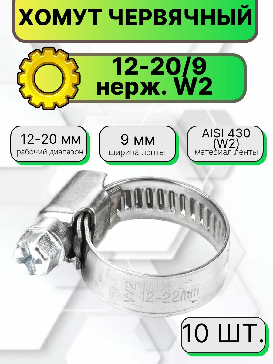Хомут червячный из нержавеющей стали W2 (AISI 430) 12-20/9 мм, набор 10 штук