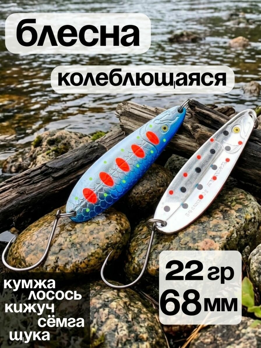 Блесна колебалка 22гр на семгу, кумжу, лосося