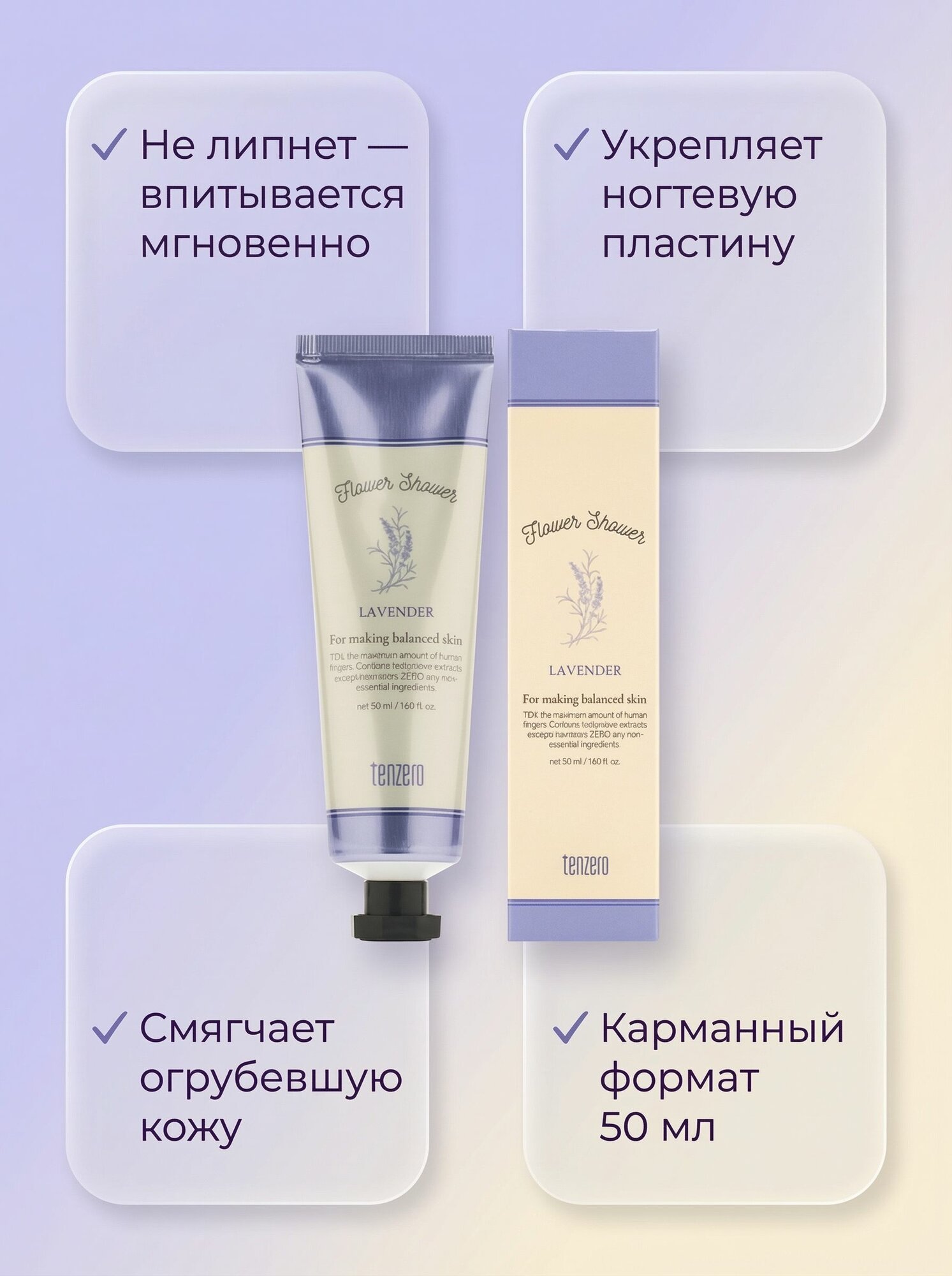 TENZERO FLOWER SHOWER HAND & NAIL CREAM LAVENDER Крем для рук и ногтей с ароматом лаванды 50мл