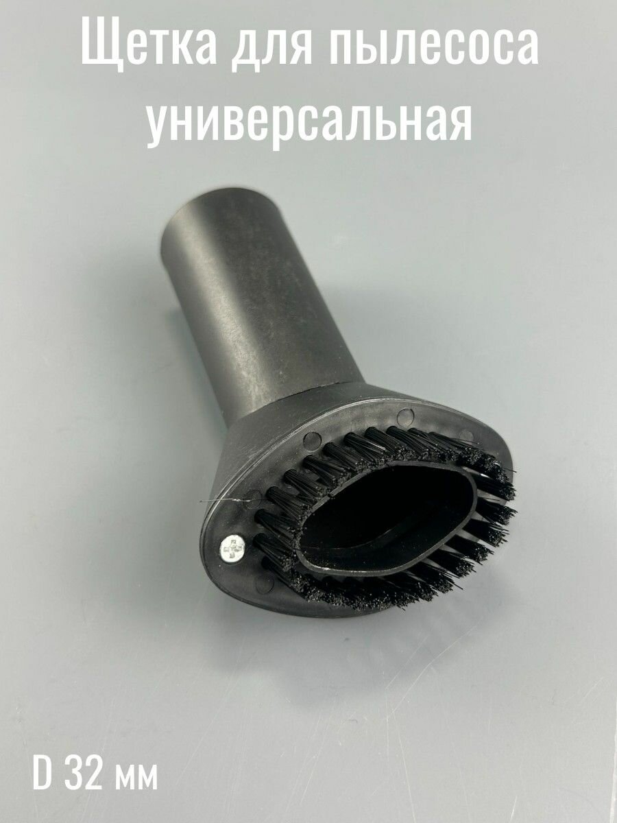 Насадка для пылесоса мебель / одежда d 32мм О-образная, с коротким ворсом (№ 1307)
