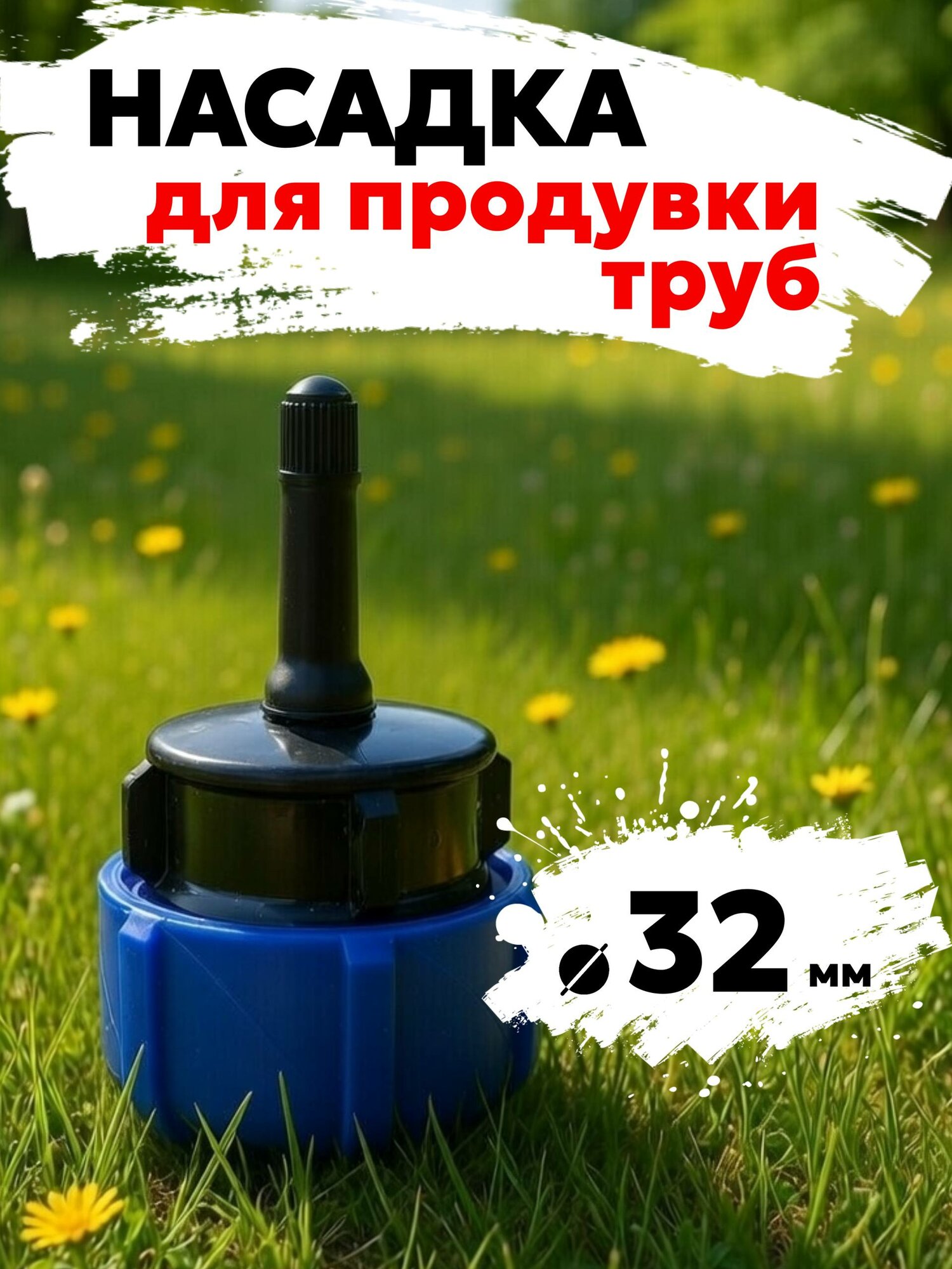 Насадка для продувки водопровода, ПНД труб диаметром 32 мм, фитинг для удаления остатков воды