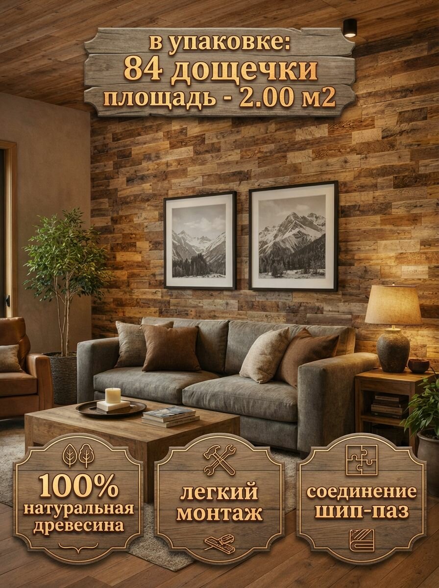 2.00м2, Панель стеновая и потолочная декоративная интерьерная из Амбарной доски, деревянная, вагонка из массива хвои "ламель", для внутренней отделки, 84 дощечки по (150/200/300)х110х07 мм, Woodgross