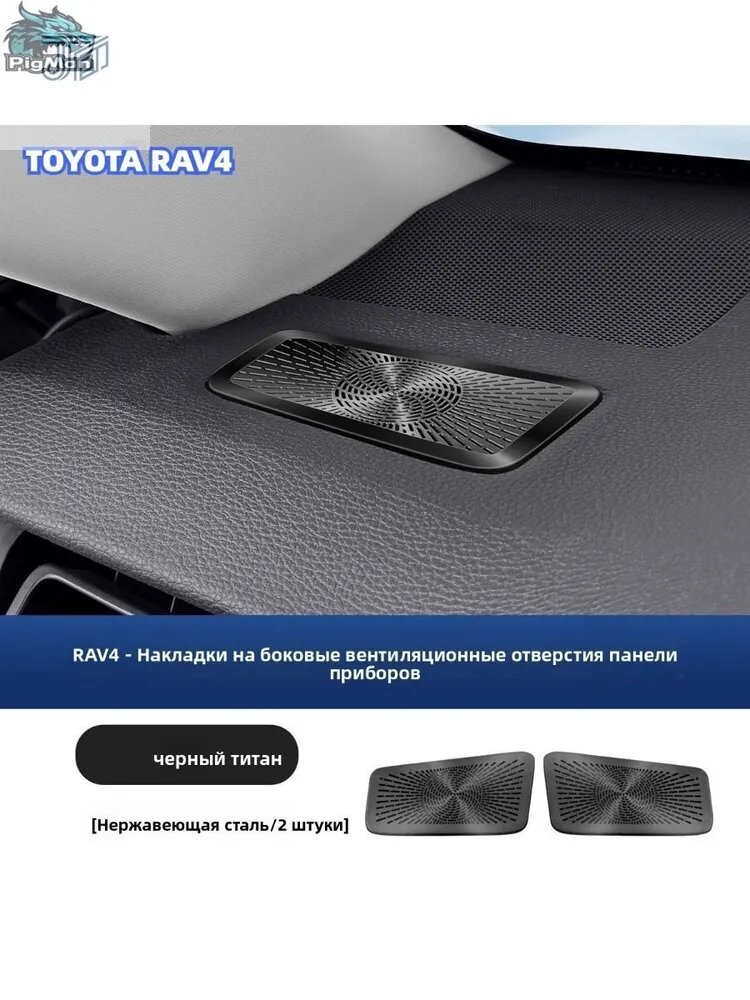 TOYOTA RAV4 XA50 Защитные кожухи воздуховыпускных отверстий по обеим сторонам приборной панели, тойота рав4 xa50 аксессуары