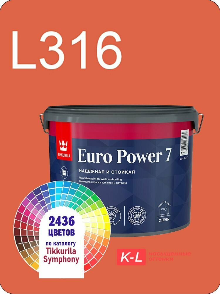 Краска для обоев Tikkurila Euro Power 7 9л. насыщенные оттенки L316