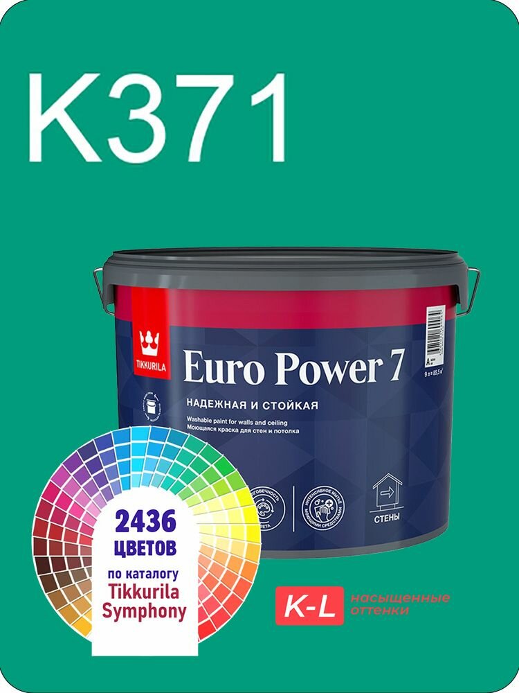 Краска для обоев Tikkurila Euro Power 7 9л. насыщенные оттенки K371