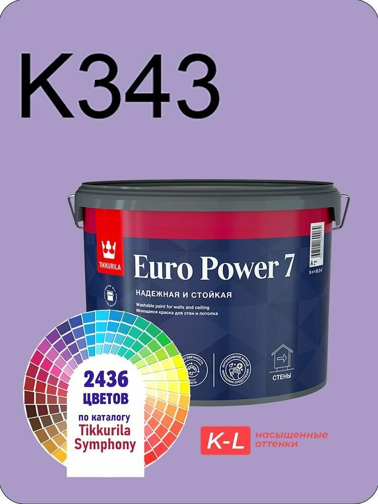 Краска для обоев Tikkurila Euro Power 7 9л. насыщенные оттенки K343