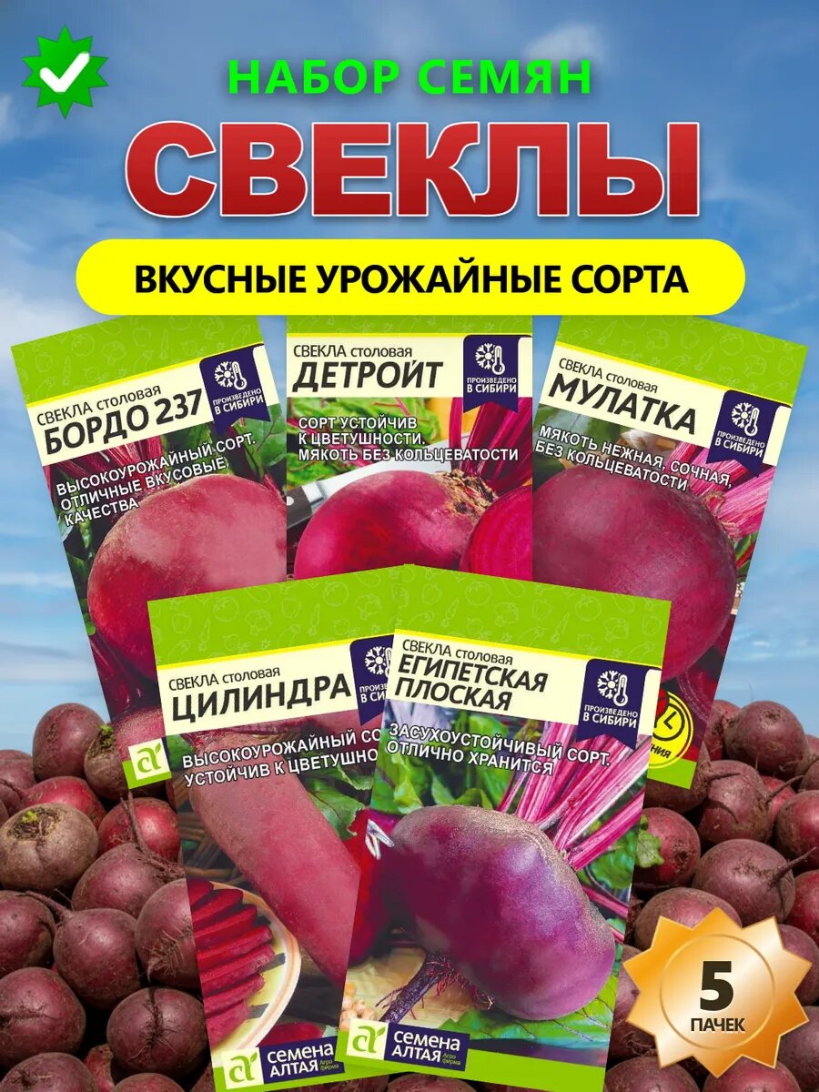 Набор семян свеклы для открытого грунта и теплиц, 5 сортов, бренд Семена Алтая
