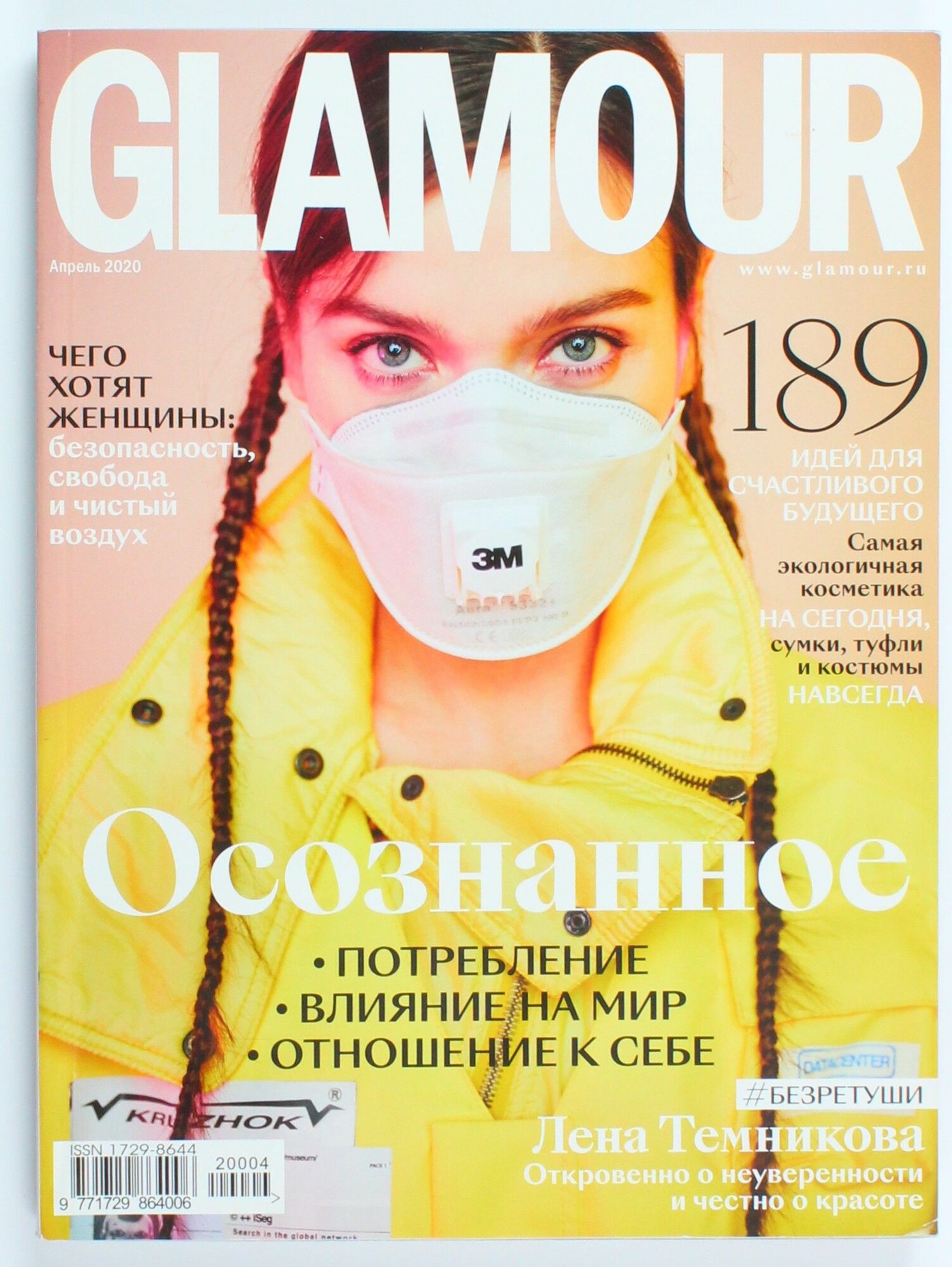 Букинистический журнал Glamour, выпуск 04/2020 год
