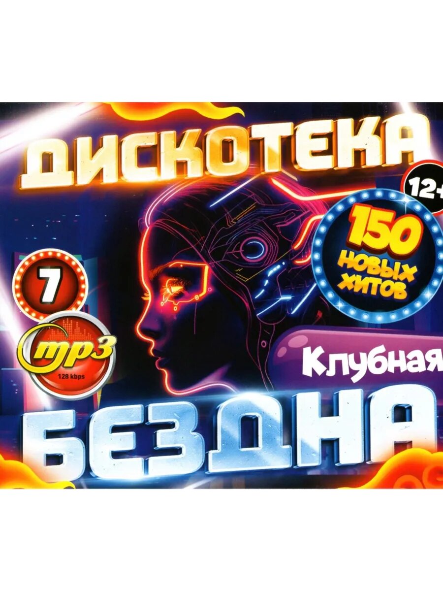 Дискотека Бездна №7 Клубная (200 новых хитов) (Диск CD-MP3)