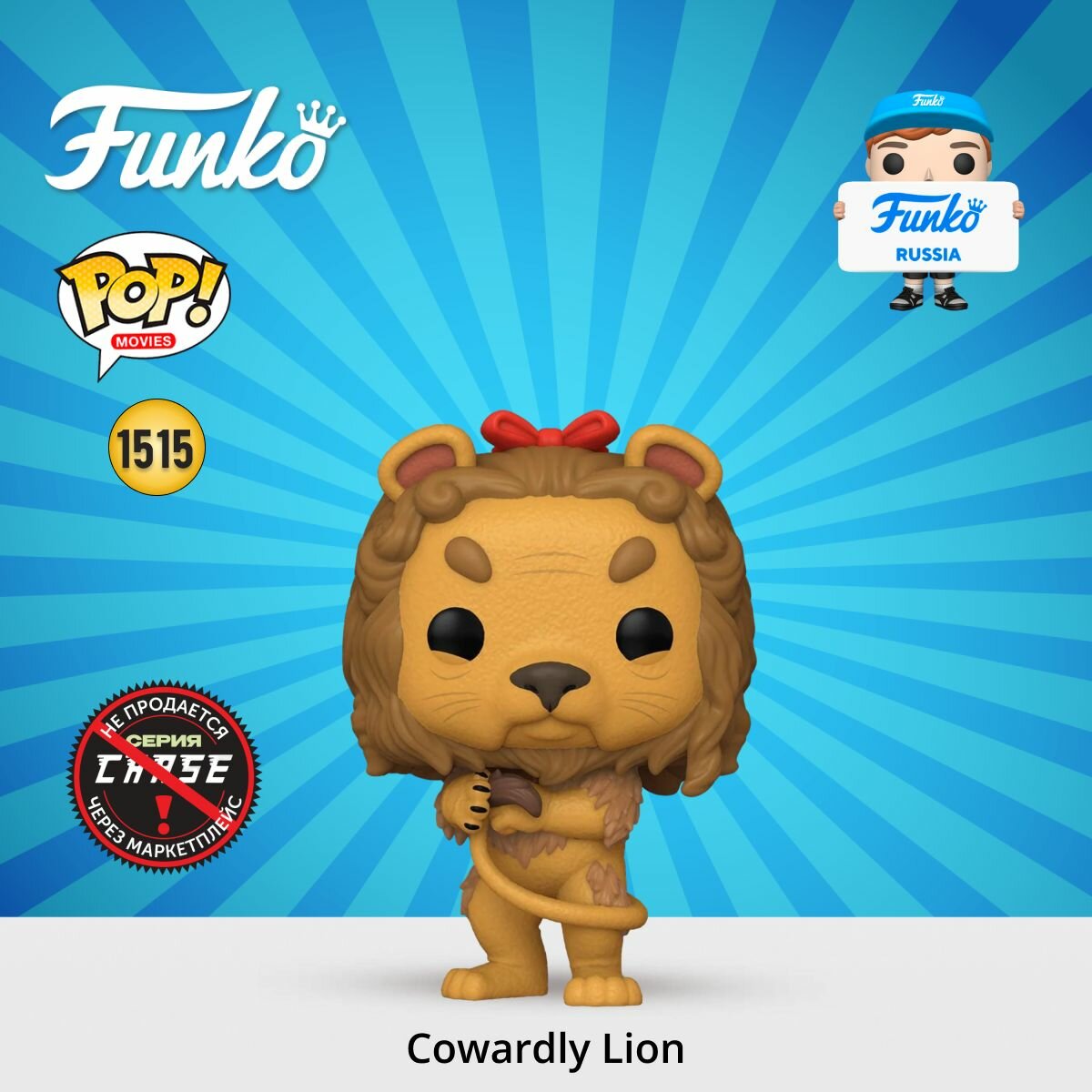 Фигурка Funko POP! Movies The Wizard of Oz 85th Cowardly Lion/ Фанко ПОП по мотивам фильма "Волшебник страны Оз".