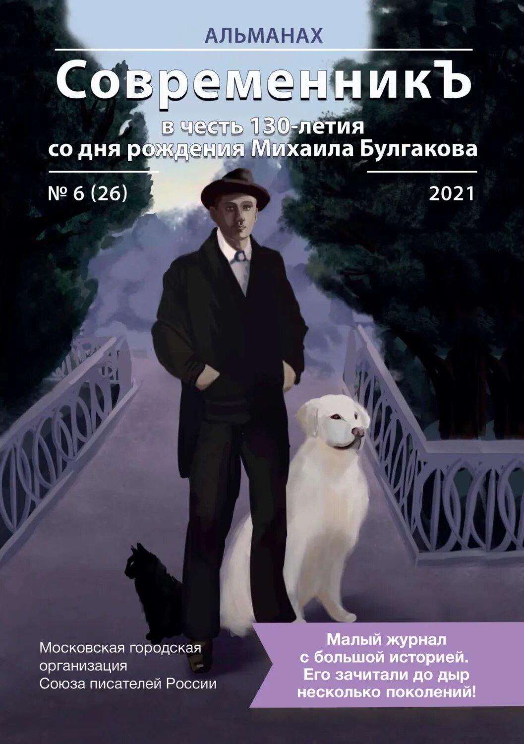 Альманах «СовременникЪ» №6(26) 2021 г. (в честь 130-летия со дня рождения Михаила Булгакова) [Цифровая книга]