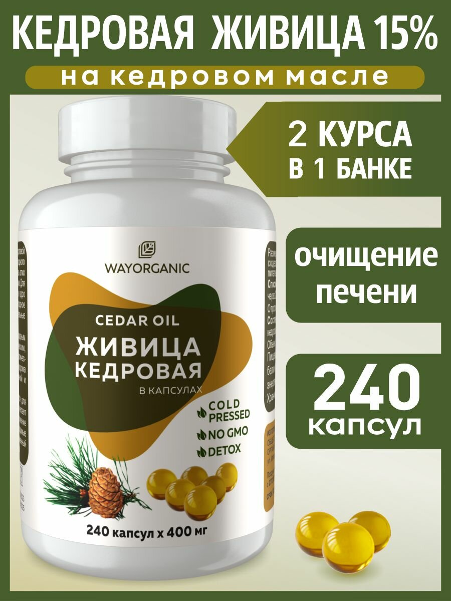 Живица кедровая WAYORGANIC "для печени и сосудов", в капсулах