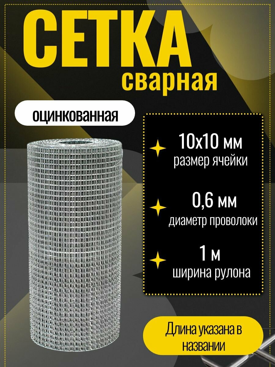 Сетка сварная оцинкованная 10х0.6х1000 мм количество 1м. Строительная сетка, фильтровая, фильтровальная для птиц брудер
