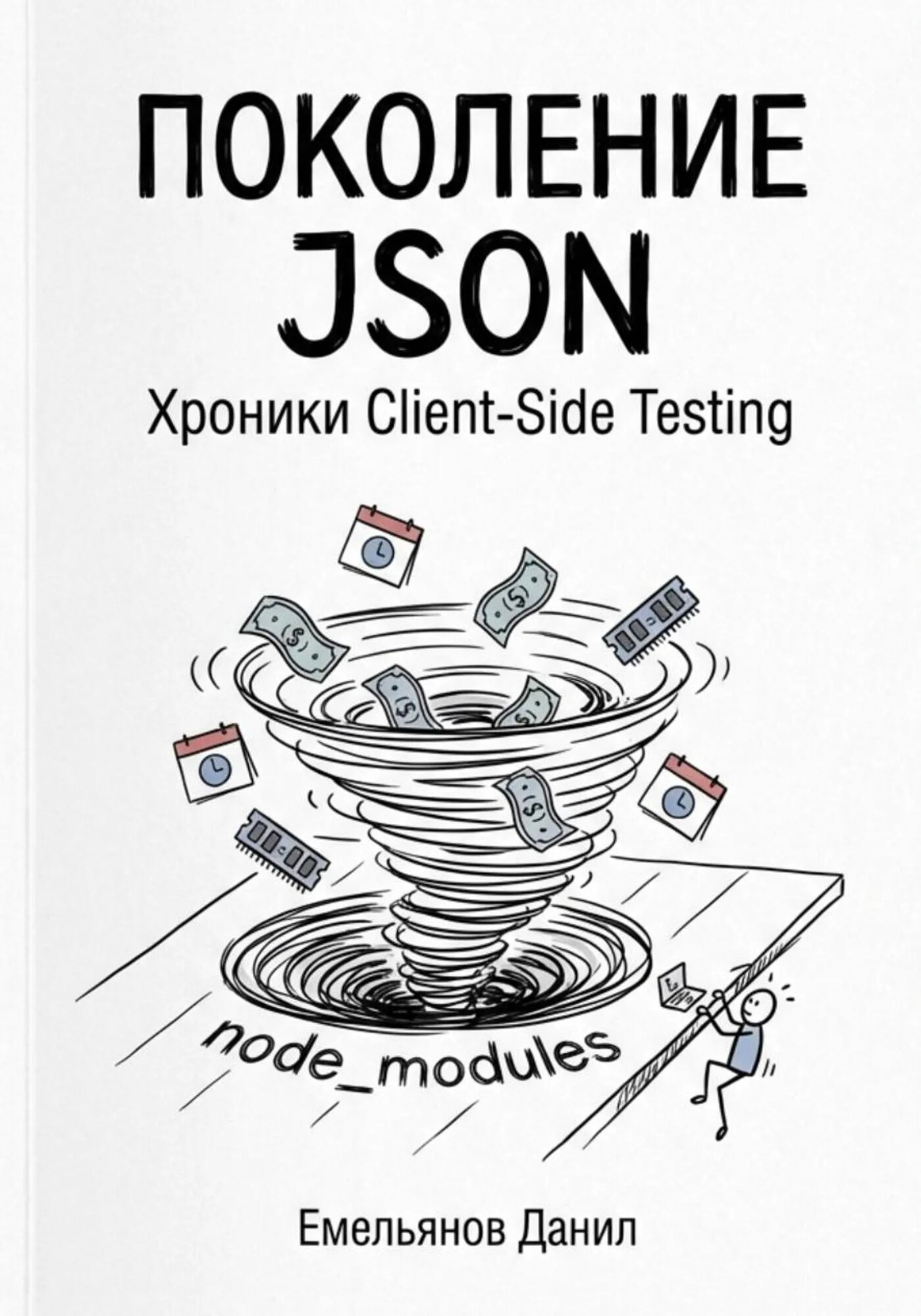 Поколение JSON. Хроники Client-Side Testing [Цифровая книга]
